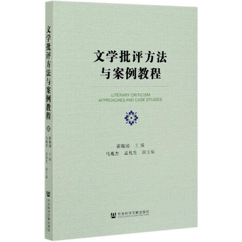 文学批评方法与案例教程 霍俊国马兆杰孟凡生 9787520168748 社会科学文献出版社