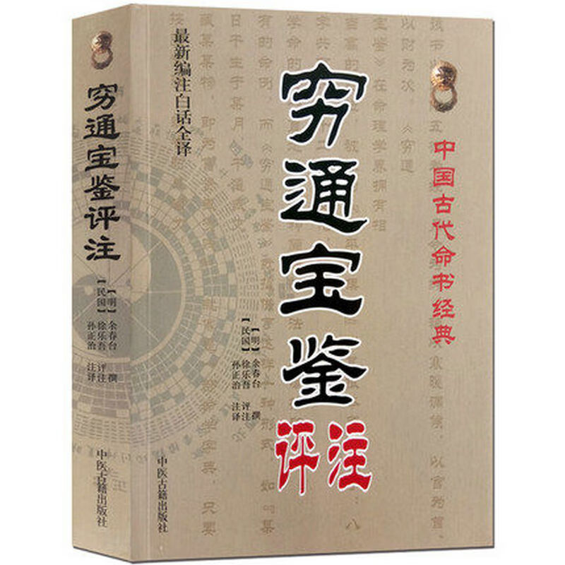 穷通宝鉴评注 中国古代命书经典书籍