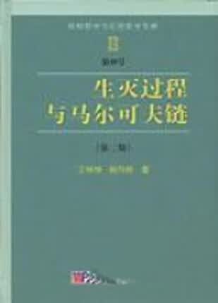 生灭过程与马尔可夫链(第二版)【好书】