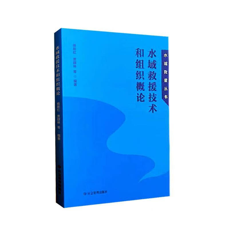 水域救援技术和组织概论杨新红应急管理出版社9787502095994 运动/健身书籍