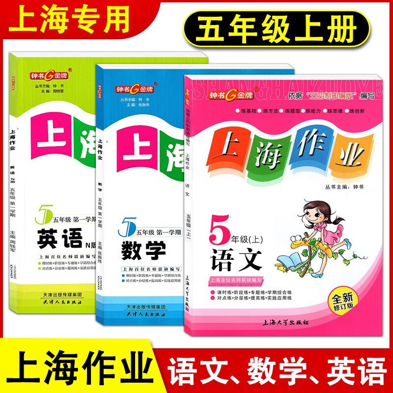 钟书上海作业5/五年级上册学期语文+数学+英语牛津版全套 英语