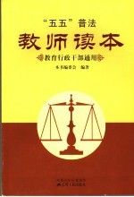 “五五”普法教师读本