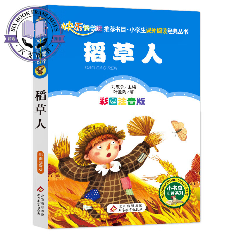 稻草人书叶圣陶彩图注音版 童话小学生阅读班主任彩图注音儿童文学小说读物课外书少儿一二三年级bz
