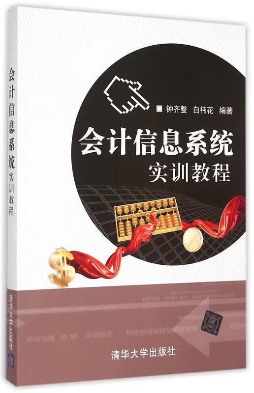 会计信息系统实训教程【好书，下单速发】