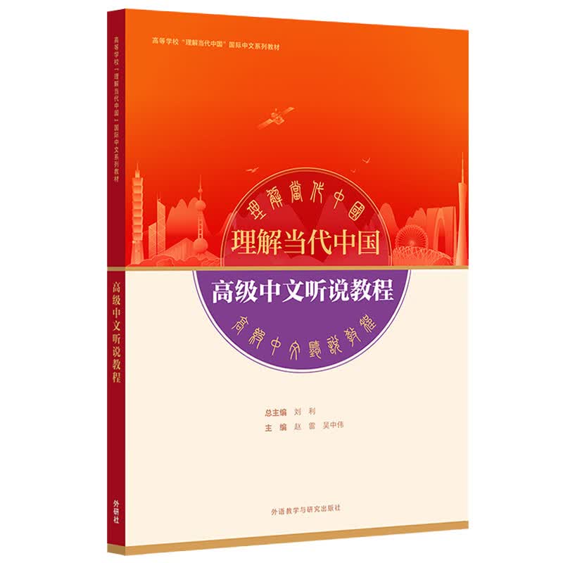 高级中文听说教程(“理解当代中国”国际中文系列教材)