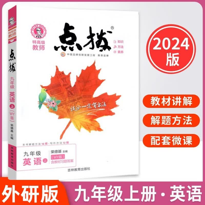 【科目自选】2023新版点拨九上 9年级上册 初三知识点梳理解读同步练习题 中考语文完全解读教辅导书 初三上课本全解全析 九年级上册 英语 外研版