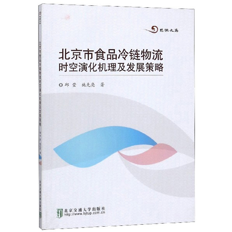 北京市食品冷链物流时空演化机理及发展策略/思源文库