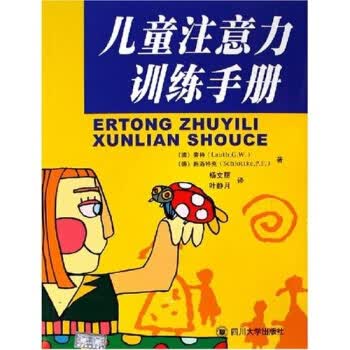 儿童注意力训练手册 劳特,施洛特克,杨文丽,叶静月 著【书】