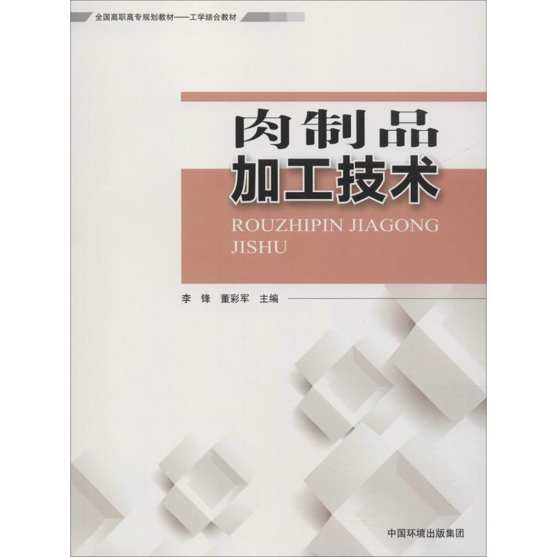 肉制品加工技术
