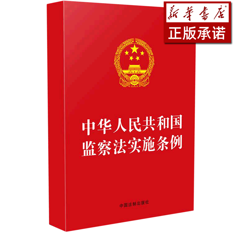 中华人民共和国监察法实施条例