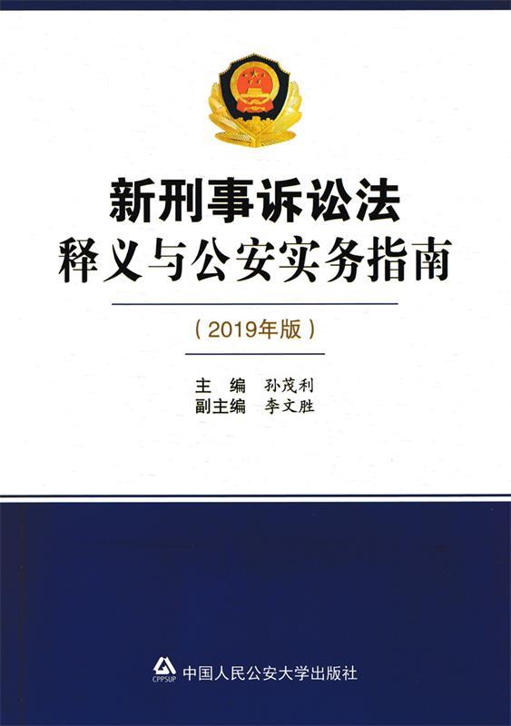 新刑事诉讼法释义与公安实务指南 孙茂利,李文胜 编【书】