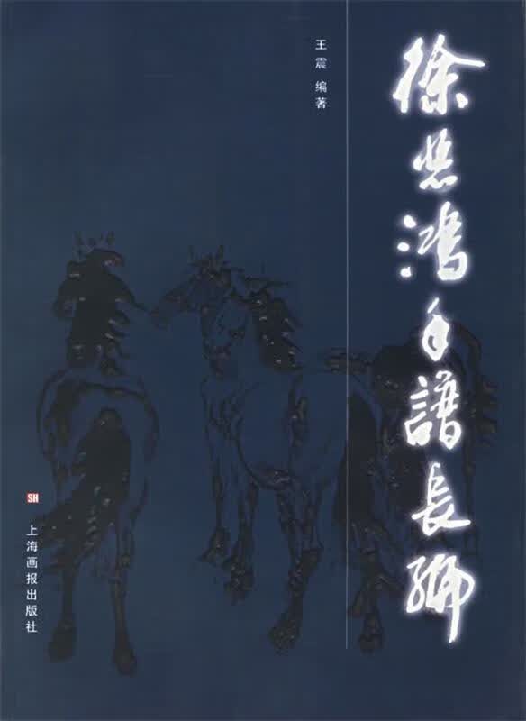 徐悲鸿年谱长编【，放心购买】