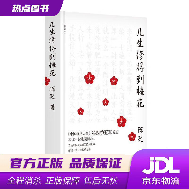 几生修得到梅花 陈更 东方出版社