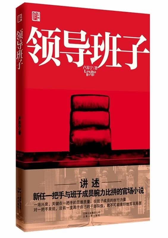 领导班子 卢苏宁 著【书】