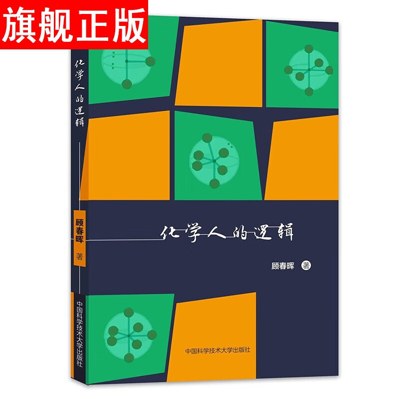【官方旗舰店】2022新书 化学人的逻辑 顾春晖 彩印高中化学及竞赛科普书趣味性强拓展逻辑思维 典型例题巩固提升 中国科大出版社