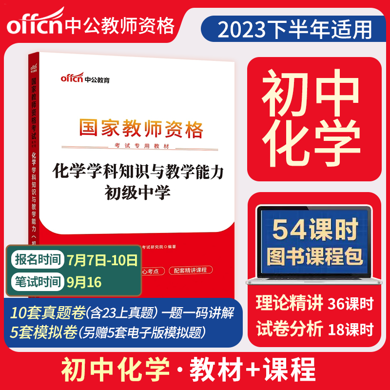 中公教育2023教资考试资料初级中学2023教师资格教材初中2023国家教师证资格考试教材初中语文初中数学初中英语中公2023初级中学教师资格考试教材 初中化学【教材】