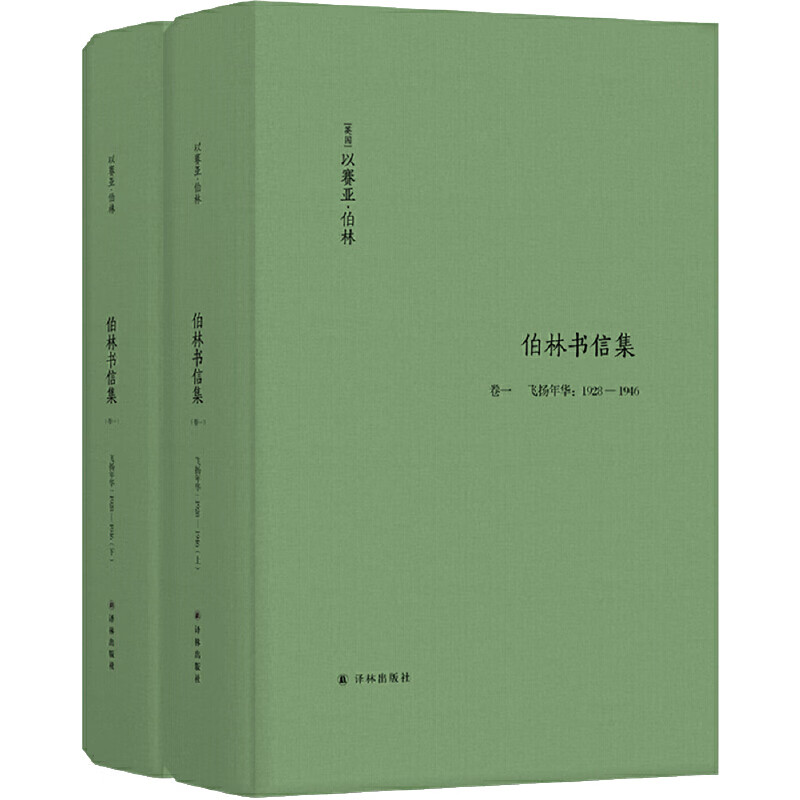 伯林文集：伯林书信集（卷一·飞扬年华：1928—1946）
