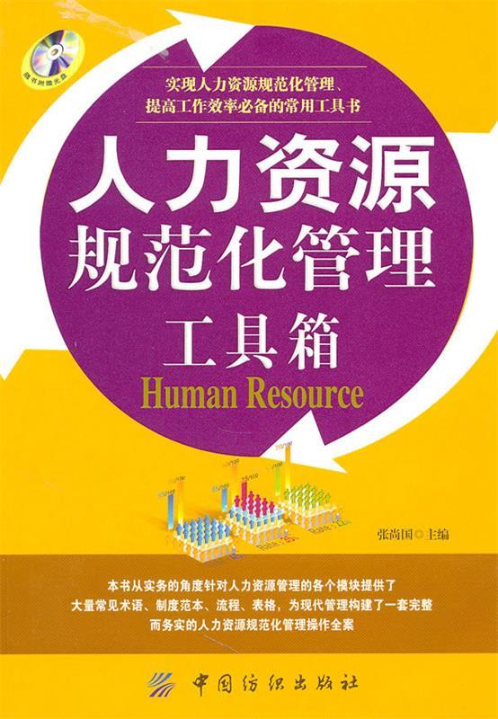 人力资源规范化管理工具箱