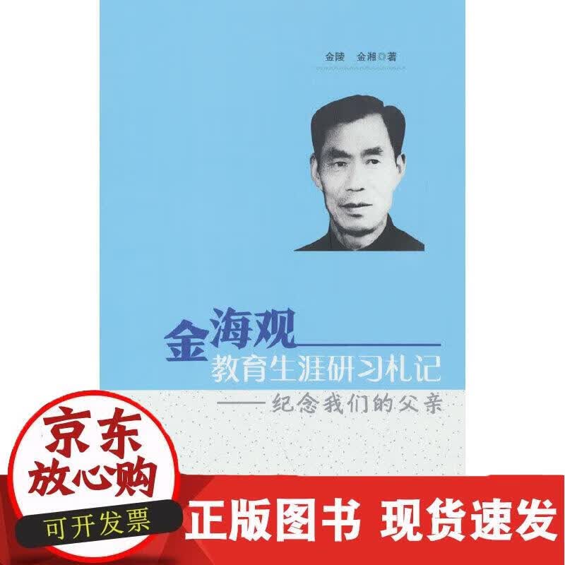 金海观教育生涯研习札记 金陵,金湘 9787501263905