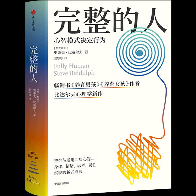 完整的人(心智模式决定行为)