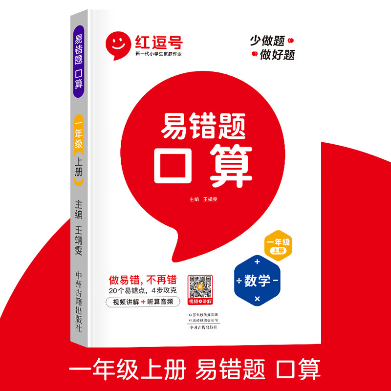 荣恒红逗号易错题一年级口算天天练人教版小学数学练习题上册同步思维训练10/20/100以内加减法竖式口算题卡 【易错题】口算题卡 小学一年级