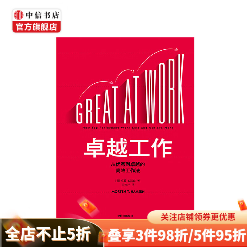 卓越工作 从到卓越的高效工作方法 莫滕汉森 著 中信出版
