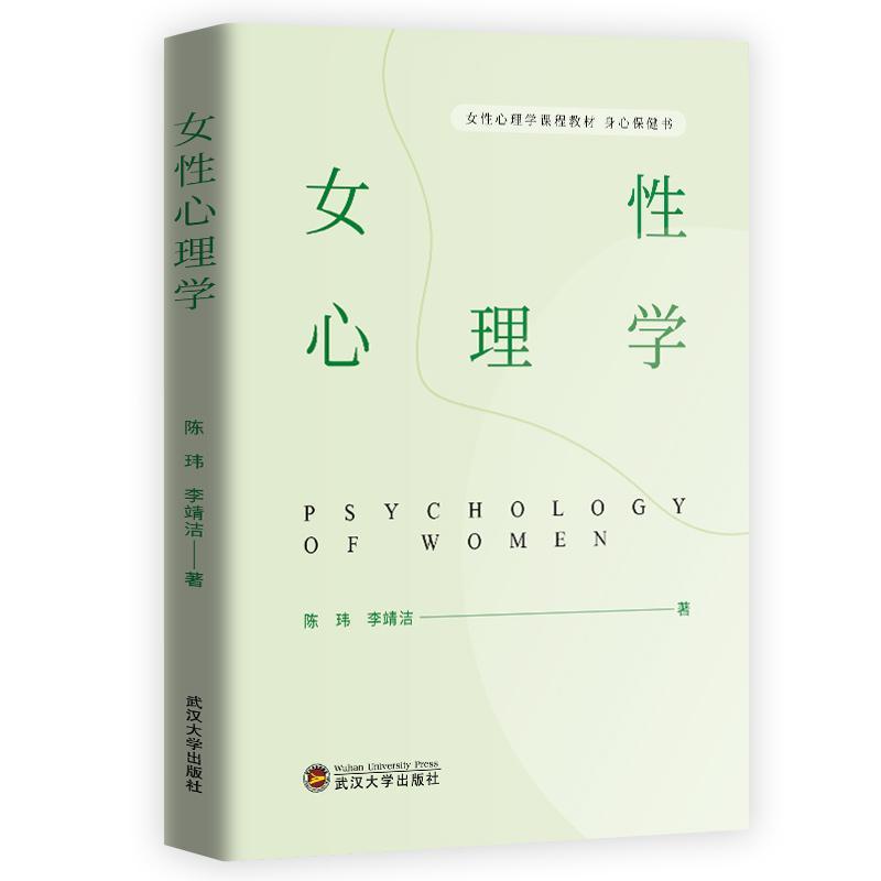 女性心理学程玮李靖洁武汉大学出版社9787307226852/心理学书籍