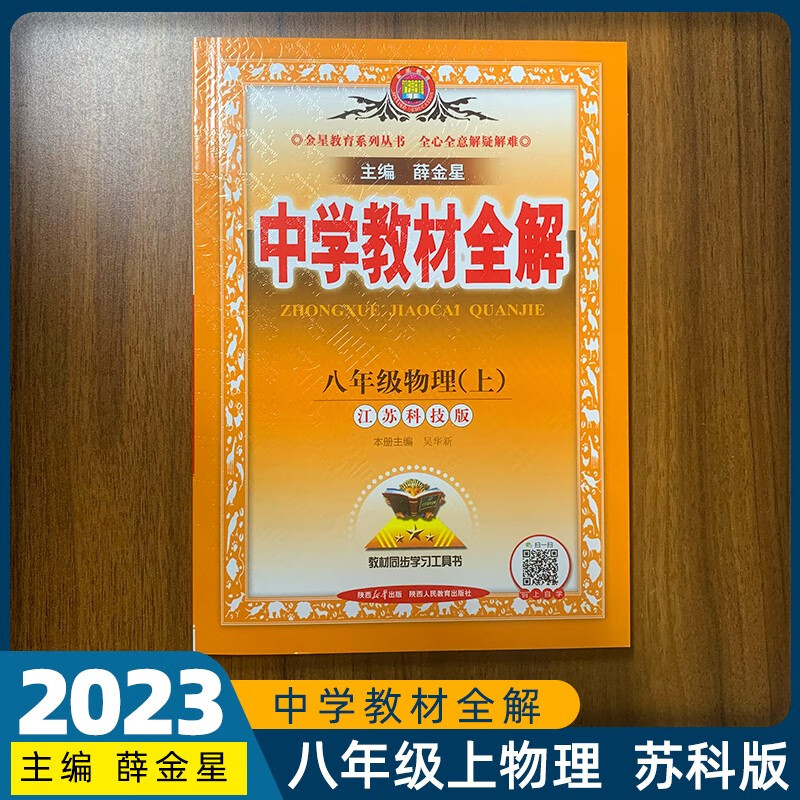 2023秋中学教材全解八年级江苏适用8上苏教译林人教版初中同步课时完全解读教材书中学教材全解八年级 上册 物理 苏科版