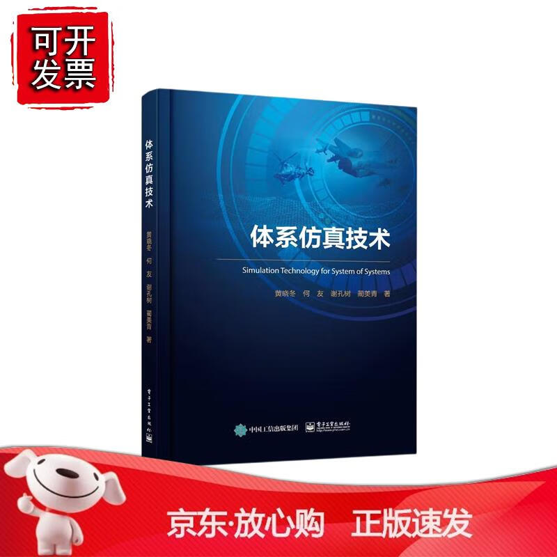 体系仿真技术 黄晓冬 等电子工业出版社9787121445866