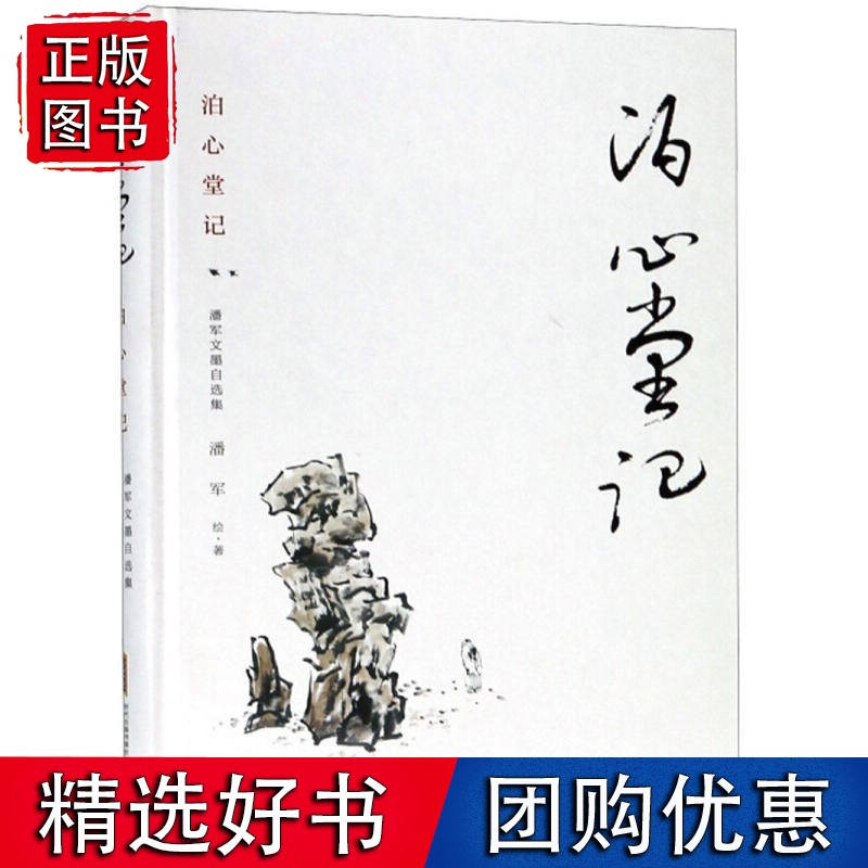 泊心堂记——潘军文墨自选集