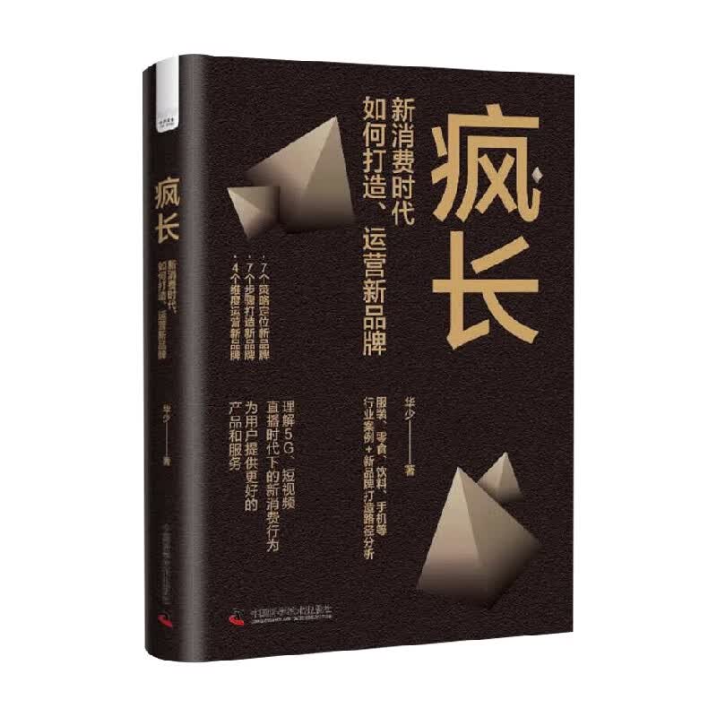 疯长  新消费时代 如何打造 运营新品牌 华少 著 管理