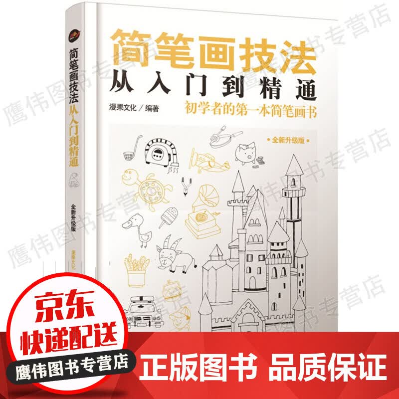 简笔画书 简笔画大全 简笔画入门 简笔画技法 简笔画技法从入门到精通 零基础学画画绘画技法教程成 人简笔画 简笔画教程教材书