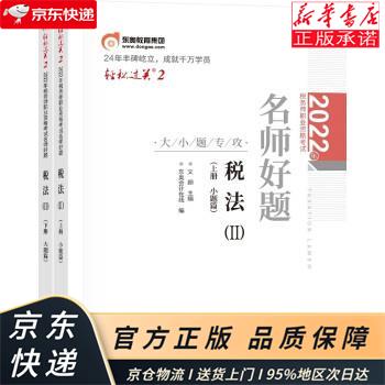 东奥税务师2022教材 税法II 轻松过关2 2022年税务师职业资格考试名师好题-大小题专攻 东奥