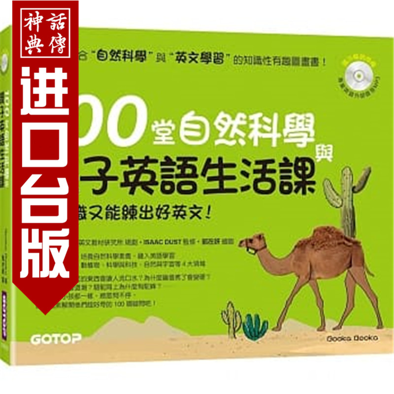 台版现货碁峰书100堂自然科学与亲子英语生活课：长知识又能练出好英文！（附MP3）Booka