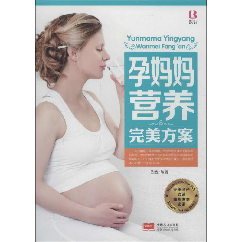 孕妈妈营养完美方案 中国人口出版社
