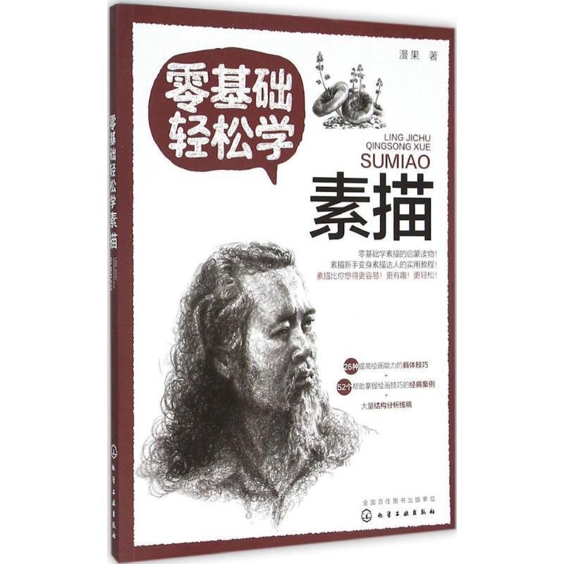 零基础轻松学素描