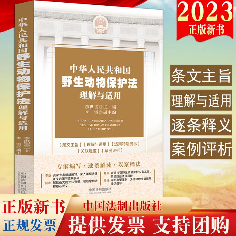 现货2023新书 中华人民共和国野生动物保护法理解与适用 法制出版社 逐条释义深入解读野生动物保护法 以案释法案例评析9787521633269