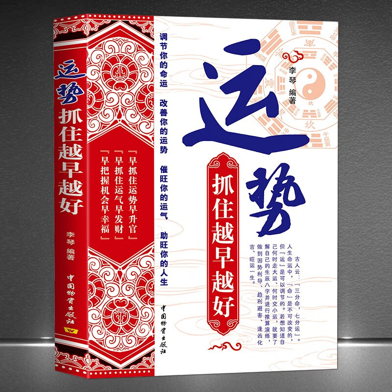 运势：抓住越早越好 调节你的命运 改善运势 催旺运气 助旺你的人生 生辰八字因势利导趋利避害 中华传统文化经典书籍： 《运势：抓住越早越好》