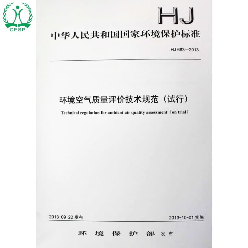 HJ 663-2013 环境空气质量评价技术规范（试行）国家标准GB 环境科学环境保护 中国环