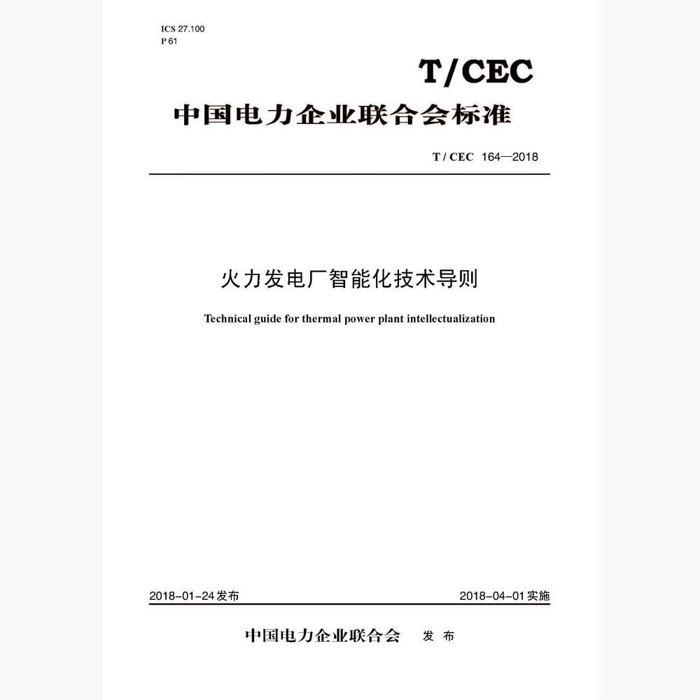 T/CEC164-2018 火力发电厂智能化技术导则