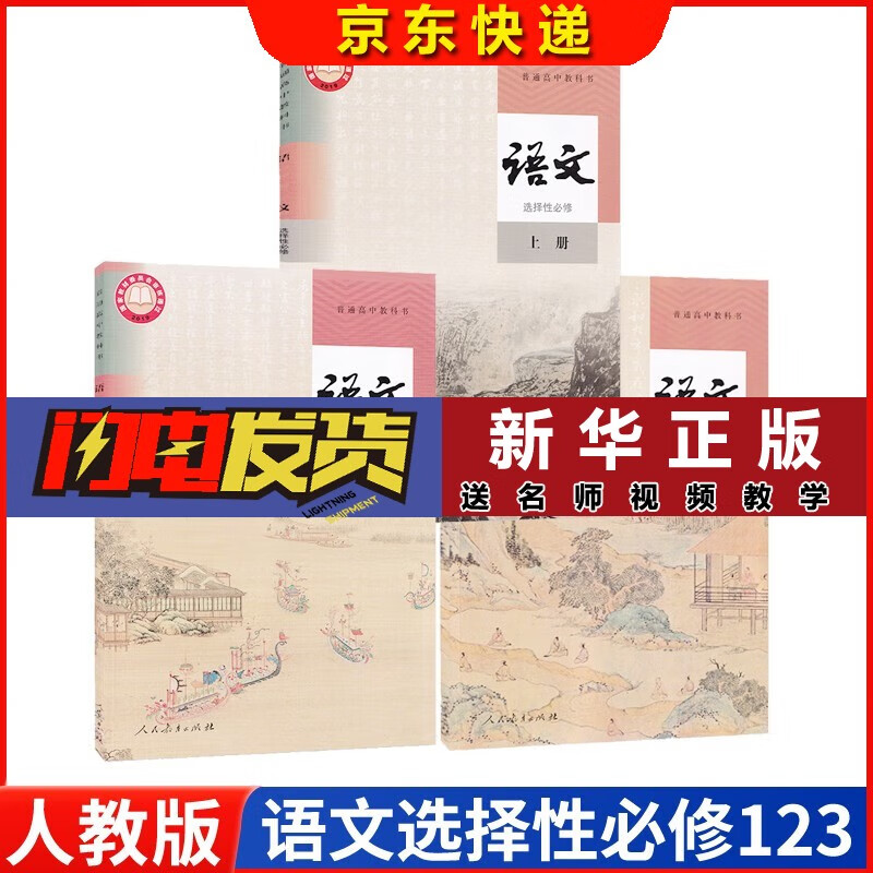 【直销】新版高中语文课本全套人教版高中语文必修一二选择性必修上中下册高一高二高三高中语文教材 语文 选择性必修上中下 高二