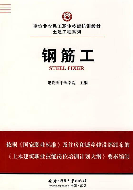 钢筋工 建设部干部学院