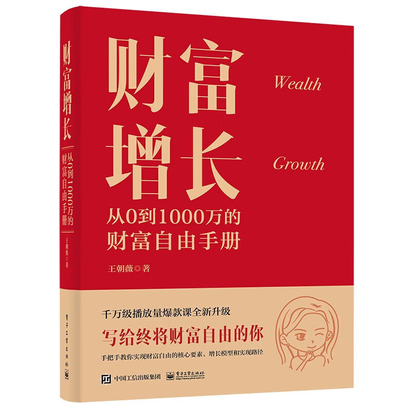 财富增长：从0到1000万的财富自由手册(博文视点出品) 标准