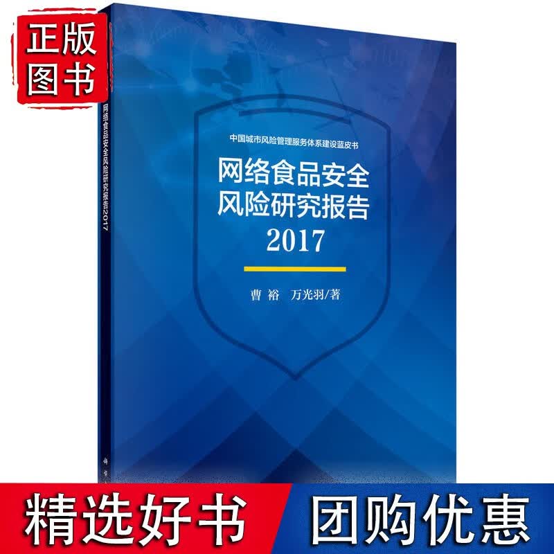 网络食品安全风险研究报告 2017