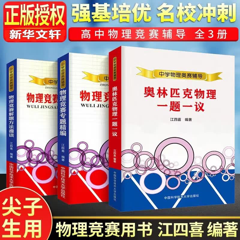 【良心商家】中学奥林匹克竞赛物理教程力学篇+习题详解+电磁学+物理讲座+解题方法漫谈+物理进阶选讲 程稼夫 江四喜崔宏斌 物理一题一议+专题精编+解题方法漫谈【三册】