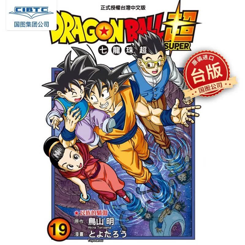 现货 漫画 DRAGON BALL超 七龙珠超 19 鸟山明 台版漫画书 东立出版