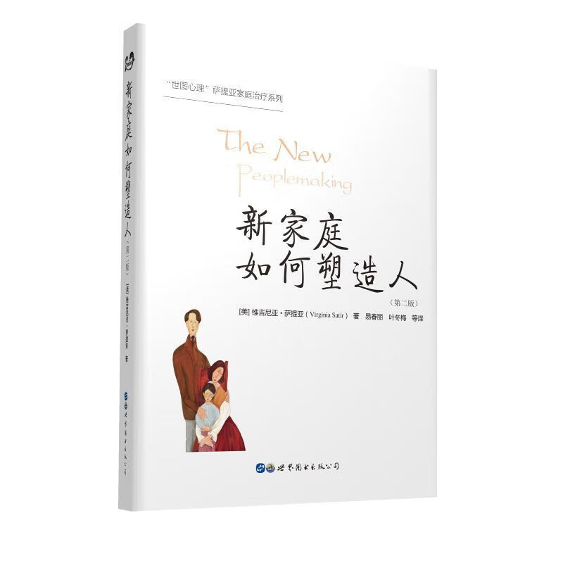 新家庭如何塑造人 〔美〕维吉尼亚·萨提亚,易春丽叶冬梅 世界图书出版公司 9787519251482