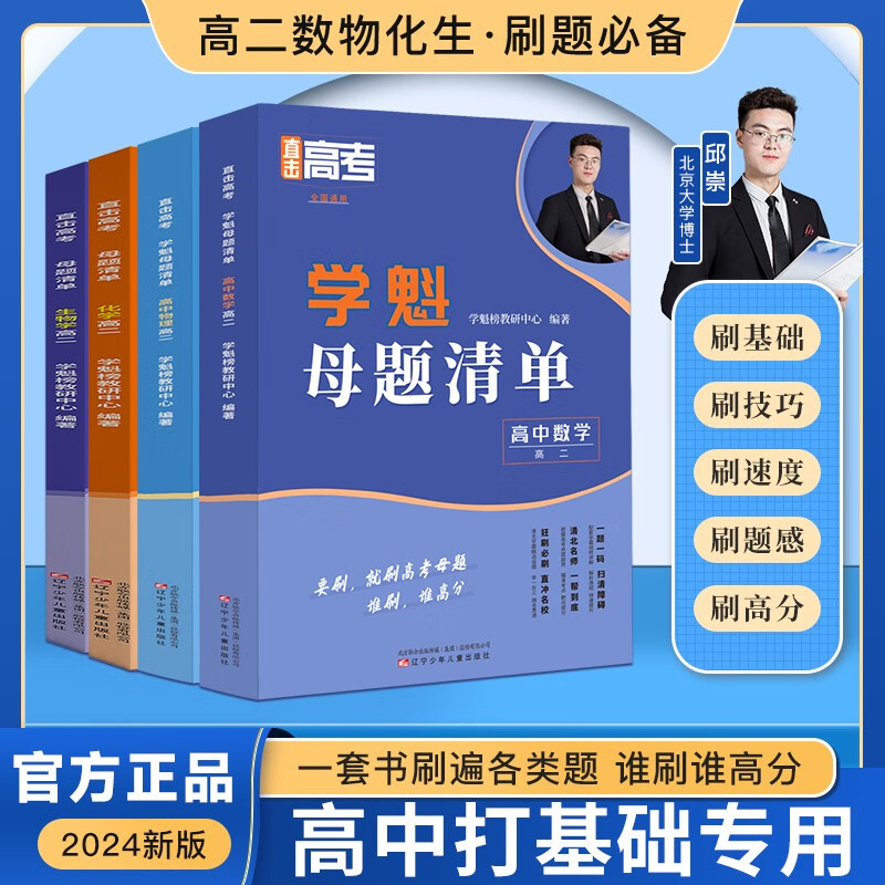 学魁榜母题清单高二数物化生套组高中必刷真题·10倍刷题效率 【老师推荐 高二全套】数物化生