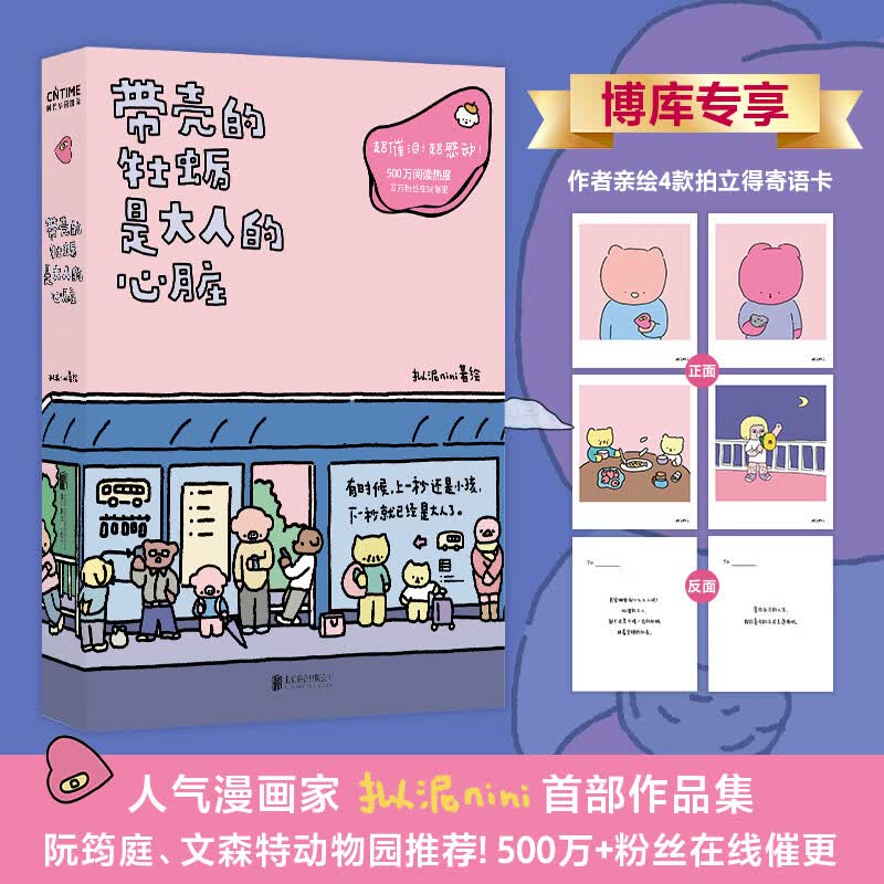 带壳的牡蛎是大人的心脏 人气漫画家拟泥nini首部漫画作品 疗愈减压 暖心治愈系漫画书籍 带壳的牡蛎是大人的心脏