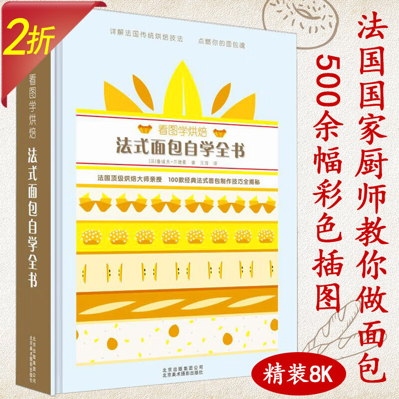 烘焙甜品 看图学烘焙：法式面包自学全书 定价189